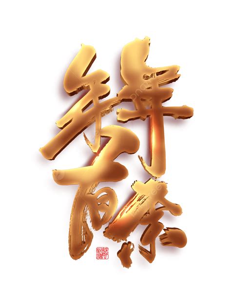 รูปออกแบบตัวอักษรมากกว่าปี Png 2020 การประดิษฐ์ตัวอักษรที่สร้างสรรค์ แบบอักษรสร้างสรรค์ภาพ