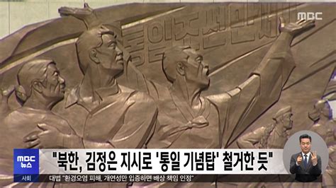 북한 김정은 지시로 통일 기념탑 철거한 듯