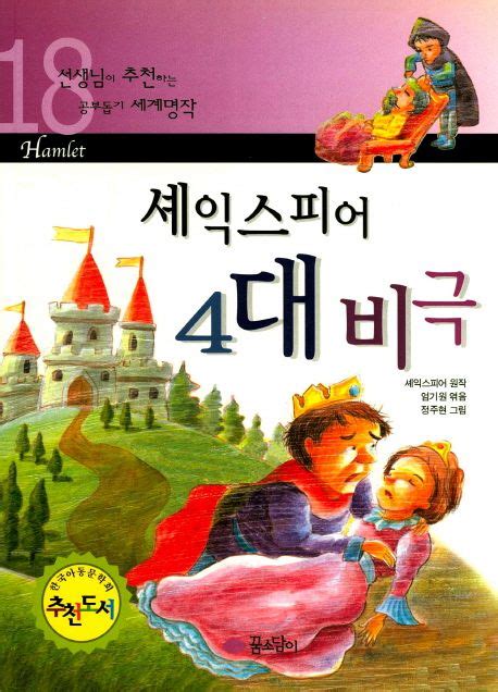셰익스피어 4대 비극 선생님이 추천하는 공부돕기 세계명작 18 윌리엄 셰익스피어 교보문고