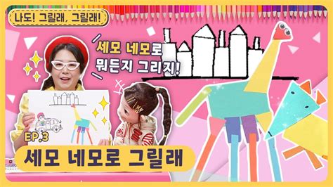 나도 그릴래 그릴래 ㅣep 3ㅣ🔺세모 🟥네모로 그릴래ㅣ딩동댕유치원 Youtube