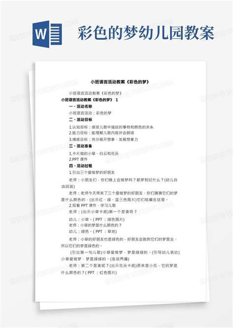 小班语言活动教案《彩色的梦》word模板下载熊猫办公