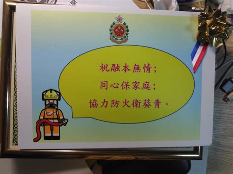 2018 12 09 香港消防處暨葵青區消防安全大使名譽會長會合辦 防火標語及海報設計比賽 標語創作中學組 皇仁舊生會中學