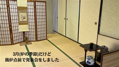 冬に風炉はあり3月に風炉点前でのお茶会でした ミッチとしずばぁばのお茶談義