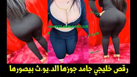 رقص خليجي جامد جوزها الد يو ث بيصورها Youtube