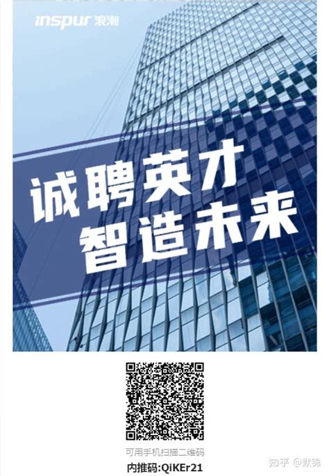 （浪潮集团内推码）2023届招聘（社招、校招） 知乎