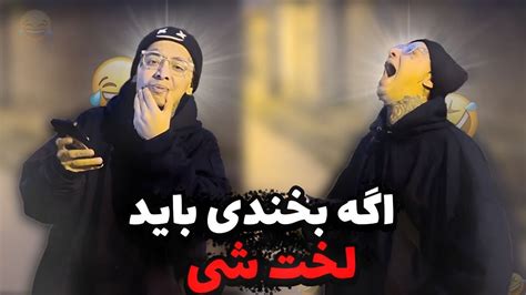 سعی کن نخندی با مجازات لخت شدن😂 جک های شوهر عمه ای 😂😂😂 Youtube