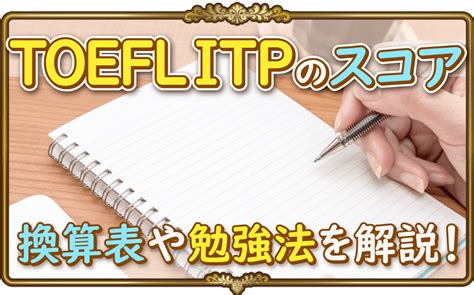 Toefl Itpのスコアの目安は？換算表や勉強法を解説！ 英語物語