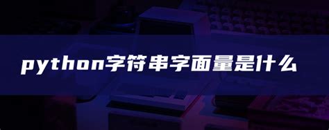 Python技术文章 Python学习网