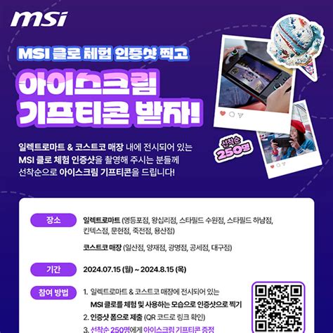 Msi 클로 인증샷 이벤트 일렉트로마트코스트코 13개 지점서 진행 보드나라