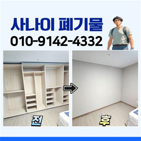 평촌 대형 가구수거 업체 안방 붙박이장 철거 비용 알아보기 네이버 블로그