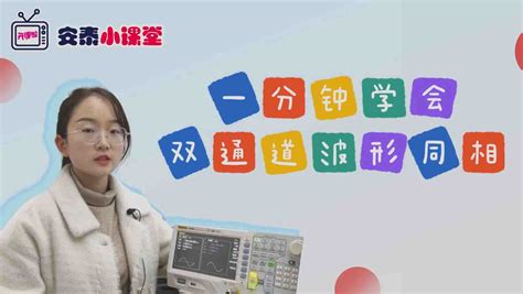 【实操视频】一分钟学会信号发生器双通道波形同相位设置 电子发烧友网
