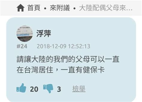 滑到一個論壇。 當然啊，中配希望他們的親朋好友都可以一直在台灣居住，一直有健保卡。現在中國黨和台民黨幫他們完成心願。 很多台灣人交健保費很少