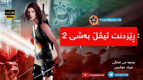 Resident Evil 2فیلمی دۆبلاژی کوردی Youtube