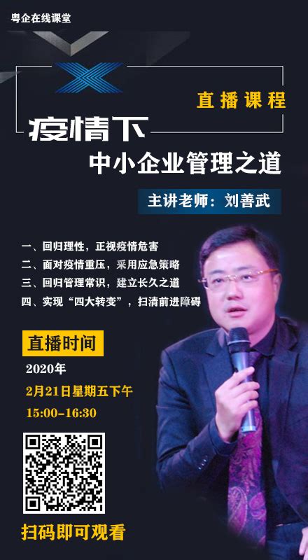 粤企在线课程 公益直播《疫情下的中小企业管理之道》 广东省企业管理咨询协会