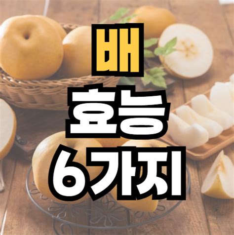 환절기 감기 예방에 좋은 대표적인 배 효능 6가지