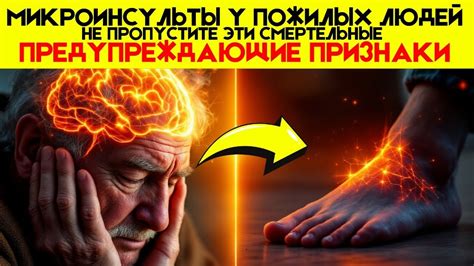 НЕ ПРОПУСТИТЕ ЭТИ 8 ПРИЗНАКОВ МИКРОИНСУЛЬТА У ПОЖИЛЫХ ЭТО МОЖЕТ СПАСТИ ВАШУ ЖИЗНЬ Youtube
