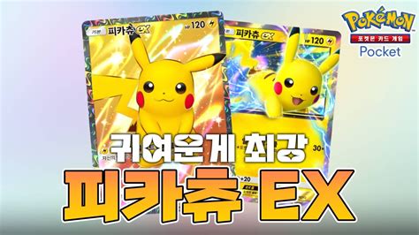 [ 포켓 포켓몬카드게임 ] 귀여움 원툴이 아니다 ⚡ 역시 주인공 보정 「피카츄 Ex」 덱 Youtube