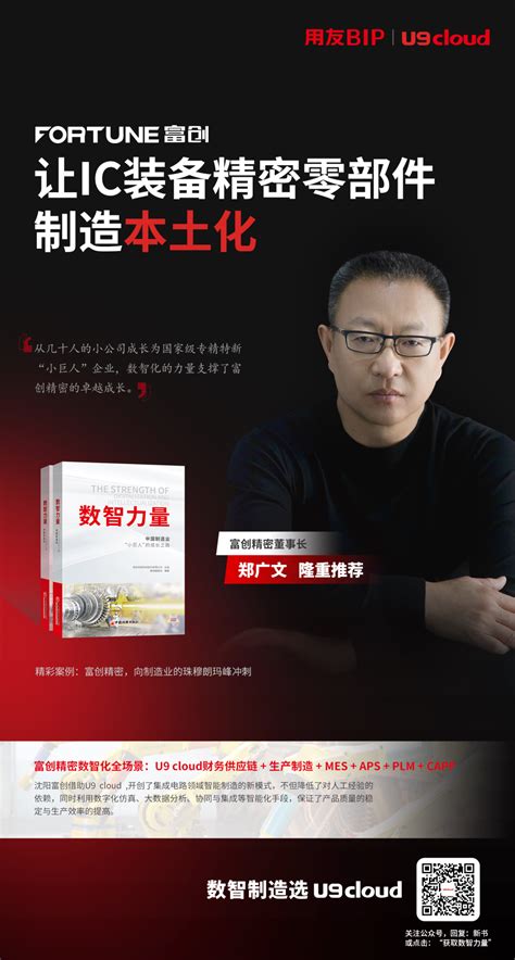 12位数智制造小巨人企业家隆重推荐《数智力量》 佛山市优飞达软件服务有限公司畅捷通t1畅捷通t3普及版畅捷通t3畅捷通t畅捷通