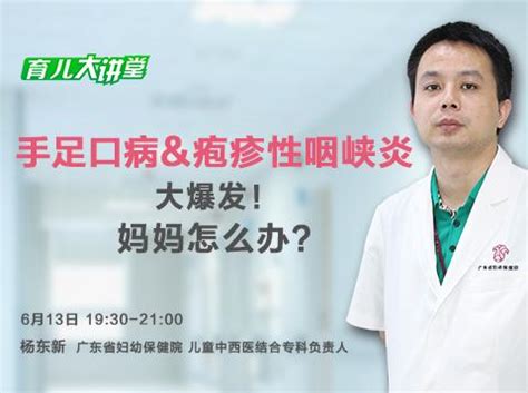 育儿大讲堂手足口和疱疹性咽峡炎大爆发