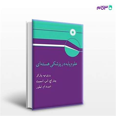 کتاب علوم پایه در پزشکی هسته ای نوشته روی پارکر، پیتر اسمیت، دیوید