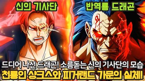 [원피스 1083화 풀버전 리뷰 및 분석] 충격 샹크스 카이도 빅맘을 복제한 신의 기사단 해군대장도 놀라는 혁명군의 강함