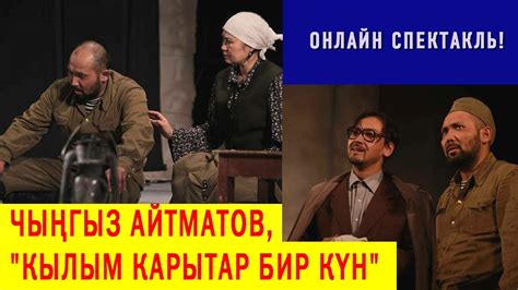 Онлайн спектакль.Чыңгыз Айтматов, "Кылым карытар бир күн" - YouTube