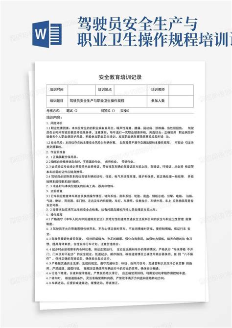 驾驶员安全生产与职业卫生操作规程培训记录word模板下载 编号qrywopbo 熊猫办公