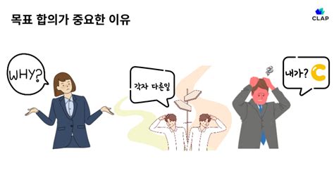 목표를 합의해야하는 이유