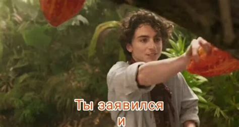 Песня умпа лумпа НА Русском текст из фильма Вонка 2023г Смотреть онлайн в поиске Яндекса по