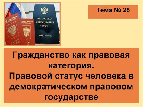 Гражданство как правовая категория Правовой статус человека в демократическом правовом