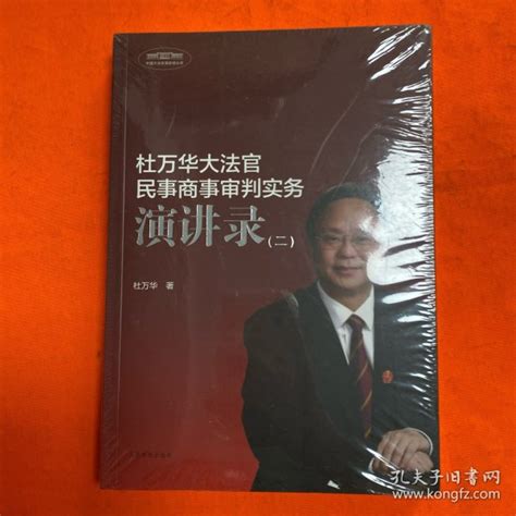 杜万华大法官民事商事审判实务演讲录（二）杜万华 著孔夫子旧书网