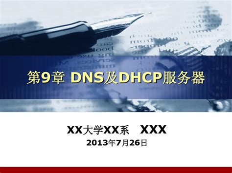 第9章 Dns与dhcp服务器 Word文档在线阅读与下载 无忧文档