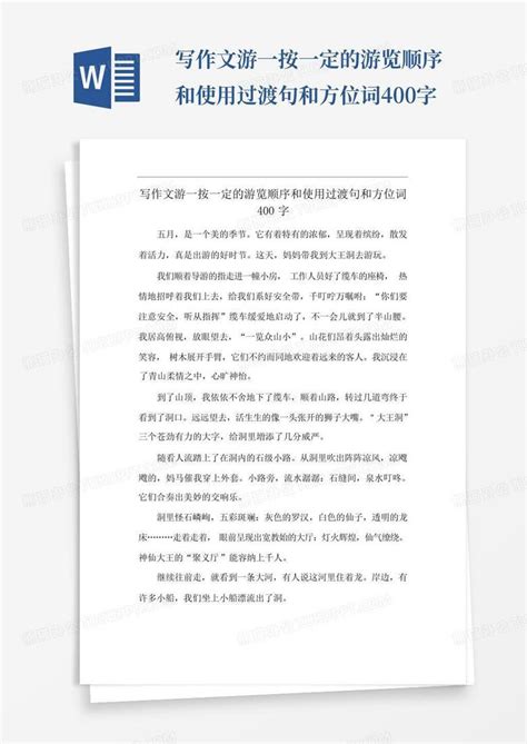 写作文游一按一定的游览顺序和使用过渡句和方位词400字word模板下载编号lzpgmoyb熊猫办公
