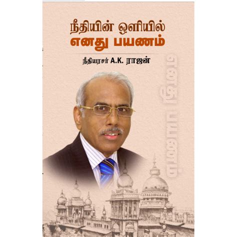 நீதியின் ஒளியில் எனது பயணம் நீதியரசர் A K ராஜன் சந்தியா பதிப்பகம்