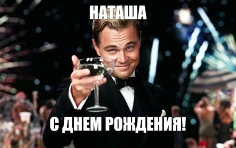 Мем НАТАША С ДНЕМ РОЖДЕНИЯ Все шаблоны Meme