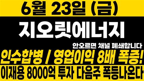 지오릿에너지 6월23일 금요일 투자금 대박입니다 조정끝 어디까지 오를까 꼭 매수하세요 지오릿에너지 지오릿에너지주가