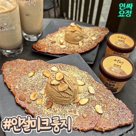 인싸요정 설빙 신상 떴음🔥 인절미아이스크림설빙 인절미아큼이 2스쿱이나 올라가서 두 배로 꼬숩ㅠ