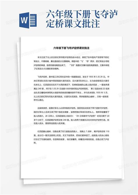 六年级下册飞夺泸定桥课文批注word模板下载编号lnnjxyrd熊猫办公