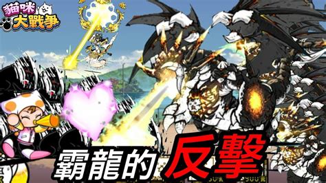 《貓咪大戰爭》『 霸龍的 反擊 』黑敵卻一直出現？！【豪show】 Youtube