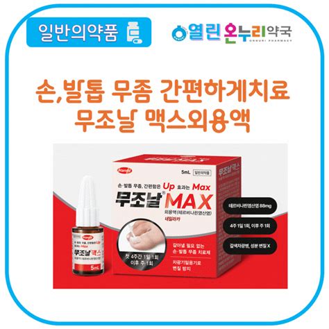 손 발톱 무좀 치료제 무조날 맥스 Max 네이버 블로그