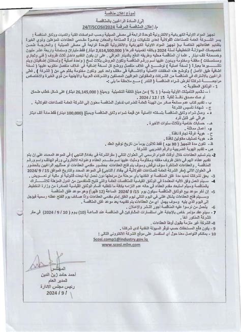 24tscosi2024 اعلان مناقصة تجهيز المواد الاولية الكهربائية