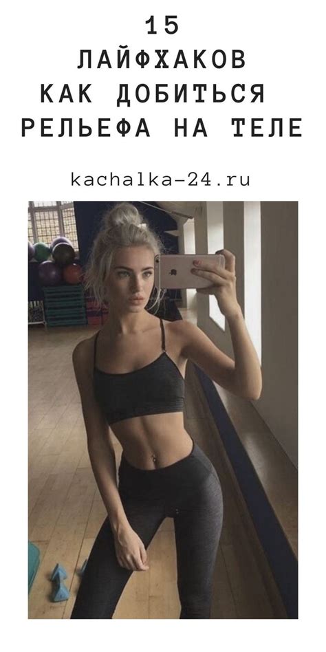 Пин на доске Упражнения для девушек