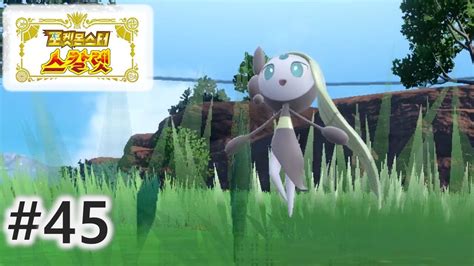 포켓몬스터 스칼렛 45 [dlc 남청의원반 환상의 포켓몬 메로엣타 포획하기 ] Youtube
