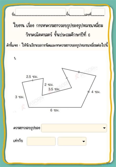 21 การหาความยาวรอบรูปของรูปหลายเหลี่ยม ใบงานเชิงโต้ตอบ Topworksheets