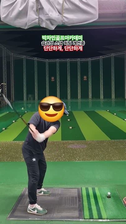 박차민골프아카데미 골프 골프스윙 골프레슨 골프하자 박차민골프아카데미 밀리토피아골프연습장 위례골프 하남골프 주니어골프레슨 Kpga투어프로 Klpga투어프로