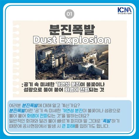 한국건설교통신기술협회 이번 5월 Kcna의 주제는 화재입니다 오늘은 다양한 화재 관련 건설교통신기술들 중 분진과 관련된 건설신기술에 대하여 알아볼텐데요 건설