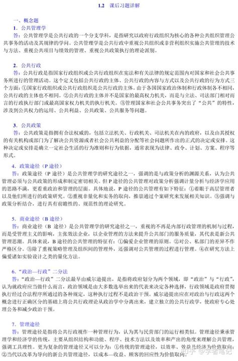 专业课 蔡立辉、王乐夫《公共管理学》第二版 笔记 课后习题详解 考研真题精选 章节题库 知乎
