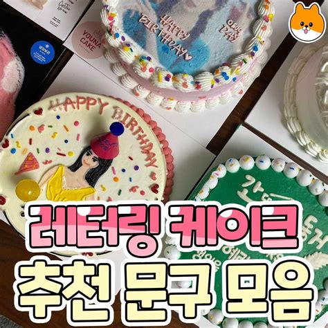 여자들의 필수꿀팁 레터링 케이크 문구 모음 난 저걸로 부탁할게 예뻐지는 모든 꿀팁 대방출 Pretty Good Tip 레터링 레터링케이크