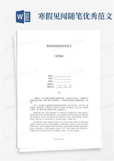 寒假见闻随笔优秀范文 Word模板下载 编号lnoanexe 熊猫办公