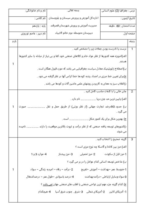 سوالات امتحان نوبت دوم جغرافیا 2 یازدهم دبیرستان خاتم الانبیاء